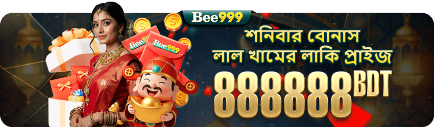 bee999 | বাংলাদেশের সবচেয়ে নিরাপদ অনলাইন বিনোদন প্ল্যাটফর্ম